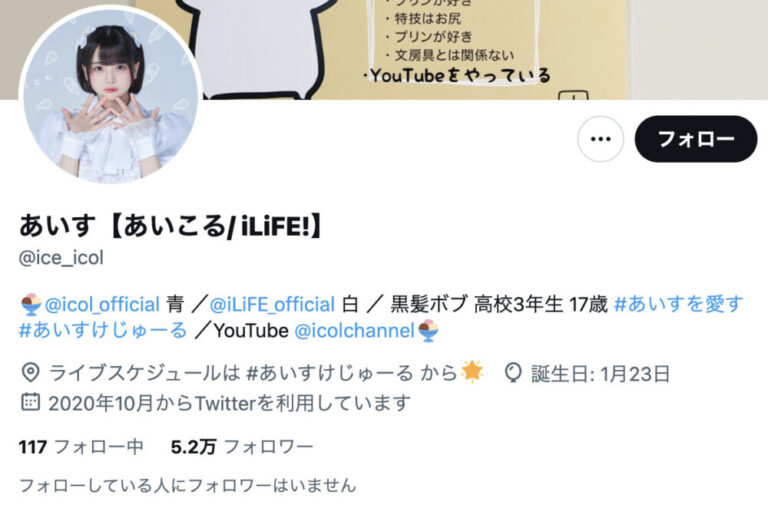 iLife!アイドルの人気メンバーあいすのプロフィールを丸裸に大公開！