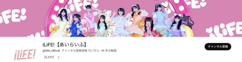 iLife!と人気ランキングとメンバーを紹介！アイドルグループの平均年齢も公開！